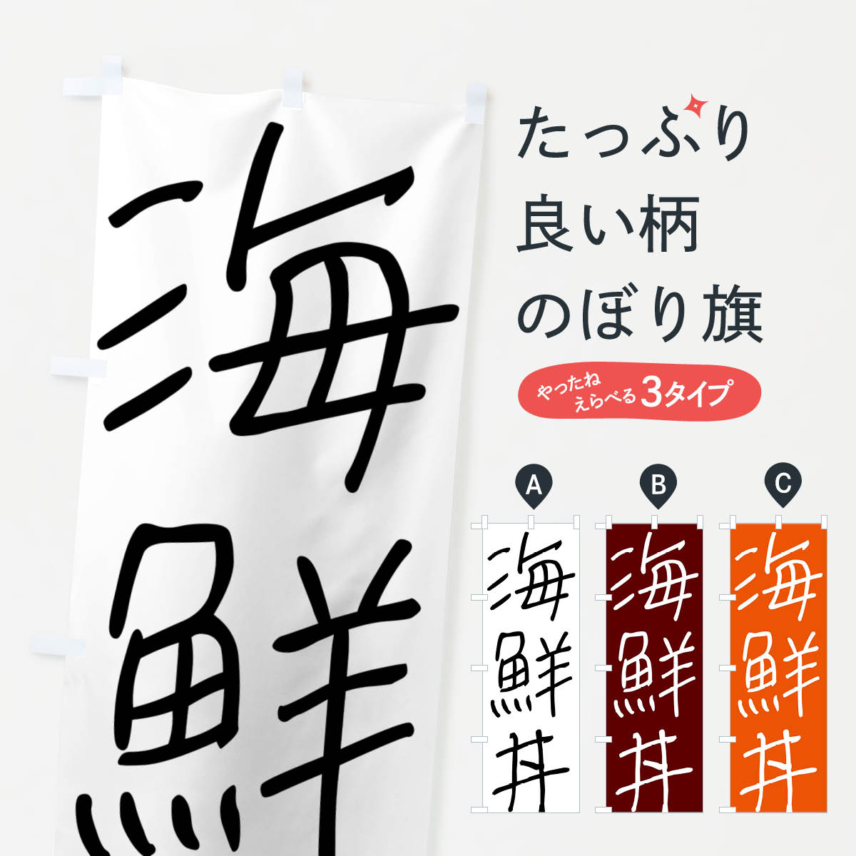 一枚一枚、職人の目で仕上げる美しいのぼり自社設備で丁寧に印刷・仕上げ。生地の目を生かした高精細プリントで、色の深みと艶やかさにこだわりました。たった1枚で店頭の空気が変わる風にはためくたび、色が“動く”。視線を集め、用件を伝え、写真にも残る...