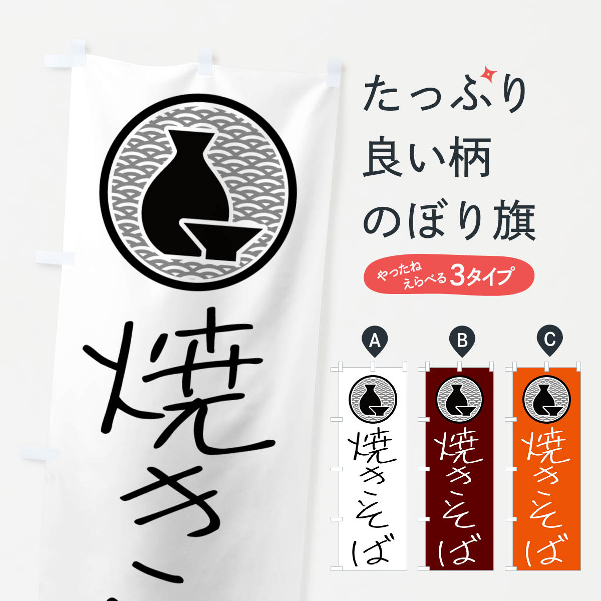 一枚一枚、職人の目で仕上げる美しいのぼり自社設備で丁寧に印刷・仕上げ。生地の目を生かした高精細プリントで、色の深みと艶やかさにこだわりました。たった1枚で店頭の空気が変わる風にはためくたび、色が“動く”。視線を集め、用件を伝え、写真にも残る...