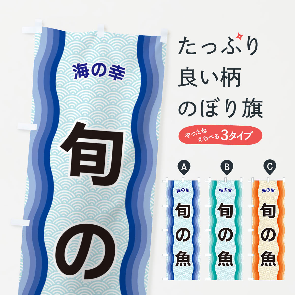 グッズプロののぼり旗は「節約じょうずのぼり」から「セレブのぼり」まで細かく調整できちゃいます。のぼり旗にひと味加えて特別仕様に一部を変えたい店名、社名を入れたいもっと大きくしたい丈夫にしたい長持ちさせたい防炎加工両面別柄にしたい飾り方も選べ...