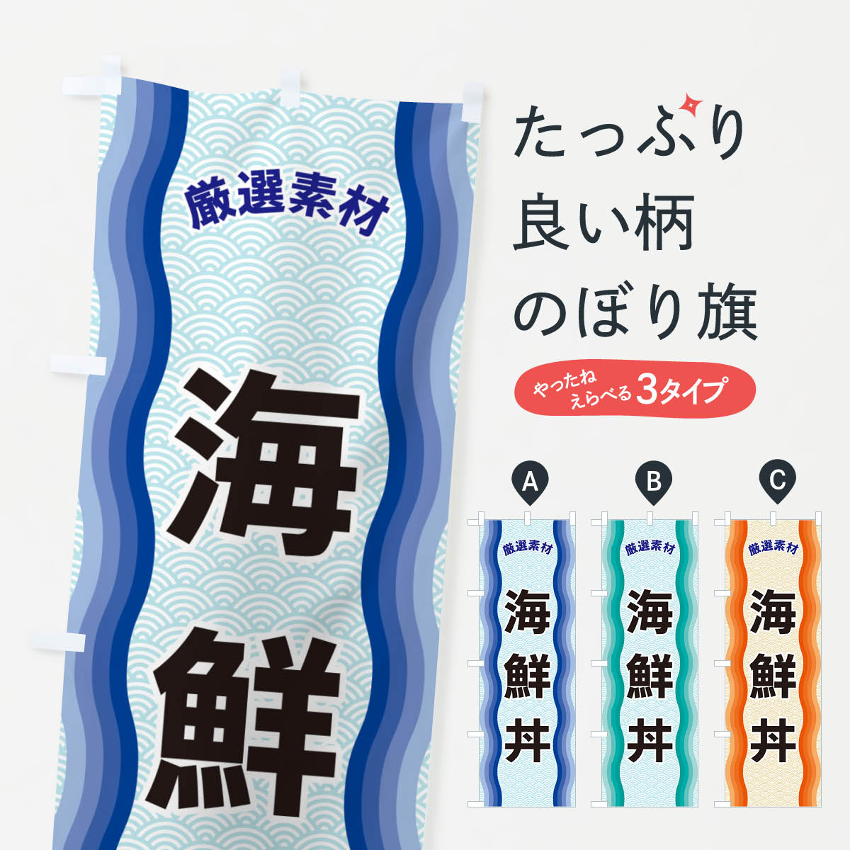 一枚一枚、職人の目で仕上げる美しいのぼり自社設備で丁寧に印刷・仕上げ。生地の目を生かした高精細プリントで、色の深みと艶やかさにこだわりました。たった1枚で店頭の空気が変わる風にはためくたび、色が“動く”。視線を集め、用件を伝え、写真にも残る...