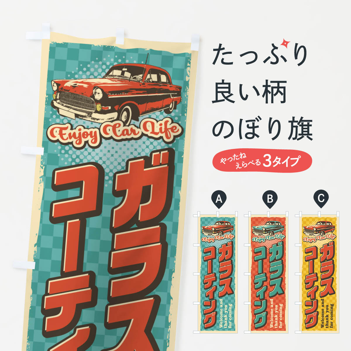 グッズプロののぼり旗は「節約じょうずのぼり」から「セレブのぼり」まで細かく調整できちゃいます。のぼり旗にひと味加えて特別仕様に一部を変えたい店名、社名を入れたいもっと大きくしたい丈夫にしたい長持ちさせたい防炎加工両面別柄にしたい飾り方も選べ...