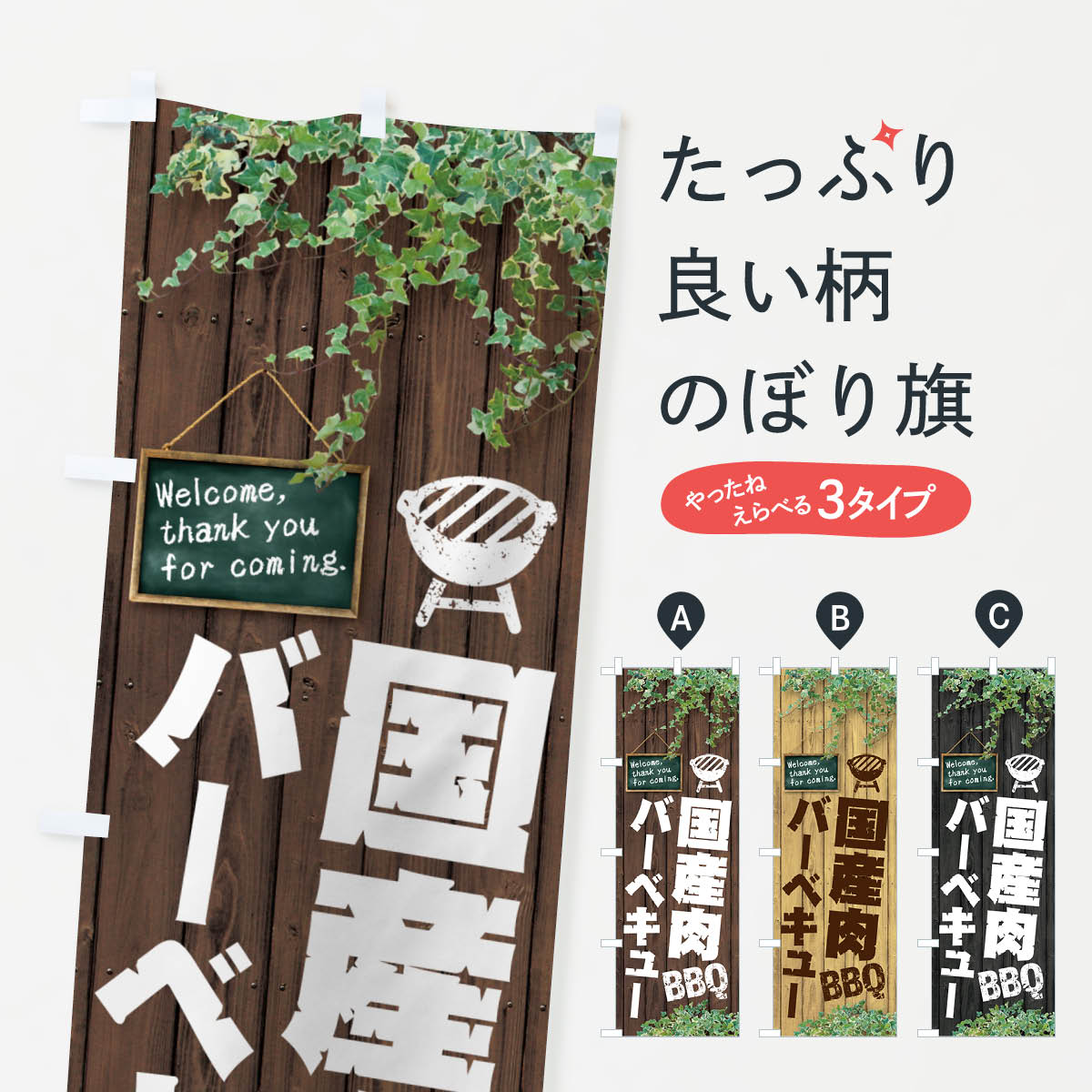 一枚一枚、職人の目で仕上げる美しいのぼり自社設備で丁寧に印刷・仕上げ。生地の目を生かした高精細プリントで、色の深みと艶やかさにこだわりました。たった1枚で店頭の空気が変わる風にはためくたび、色が“動く”。視線を集め、用件を伝え、写真にも残る...