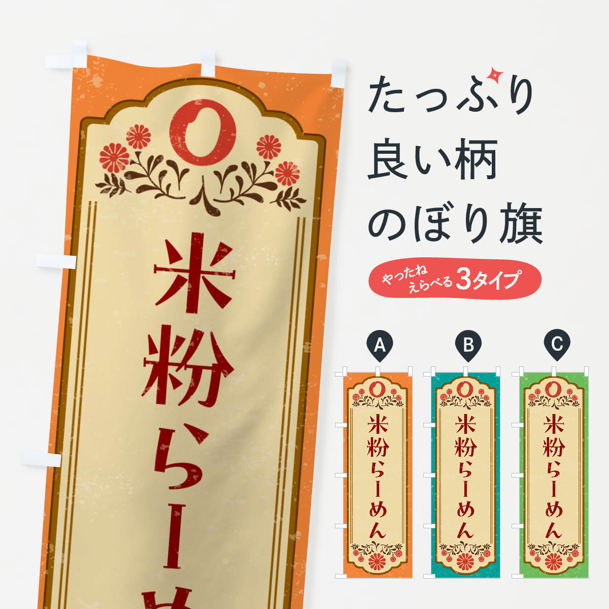 グッズプロののぼり旗は「節約じょうずのぼり」から「セレブのぼり」まで細かく調整できちゃいます。のぼり旗にひと味加えて特別仕様に一部を変えたい店名、社名を入れたいもっと大きくしたい丈夫にしたい長持ちさせたい防炎加工両面別柄にしたい飾り方も選べ...