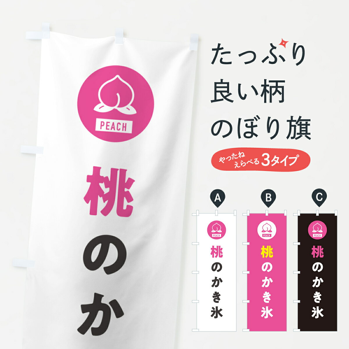一枚一枚、職人の目で仕上げる美しいのぼり自社設備で丁寧に印刷・仕上げ。生地の目を生かした高精細プリントで、色の深みと艶やかさにこだわりました。たった1枚で店頭の空気が変わる風にはためくたび、色が“動く”。視線を集め、用件を伝え、写真にも残る...