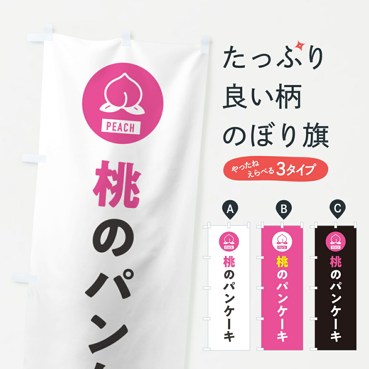 一枚一枚、職人の目で仕上げる美しいのぼり自社設備で丁寧に印刷・仕上げ。生地の目を生かした高精細プリントで、色の深みと艶やかさにこだわりました。たった1枚で店頭の空気が変わる風にはためくたび、色が“動く”。視線を集め、用件を伝え、写真にも残る...