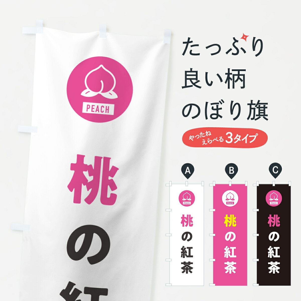 一枚一枚、職人の目で仕上げる美しいのぼり自社設備で丁寧に印刷・仕上げ。生地の目を生かした高精細プリントで、色の深みと艶やかさにこだわりました。たった1枚で店頭の空気が変わる風にはためくたび、色が“動く”。視線を集め、用件を伝え、写真にも残る...