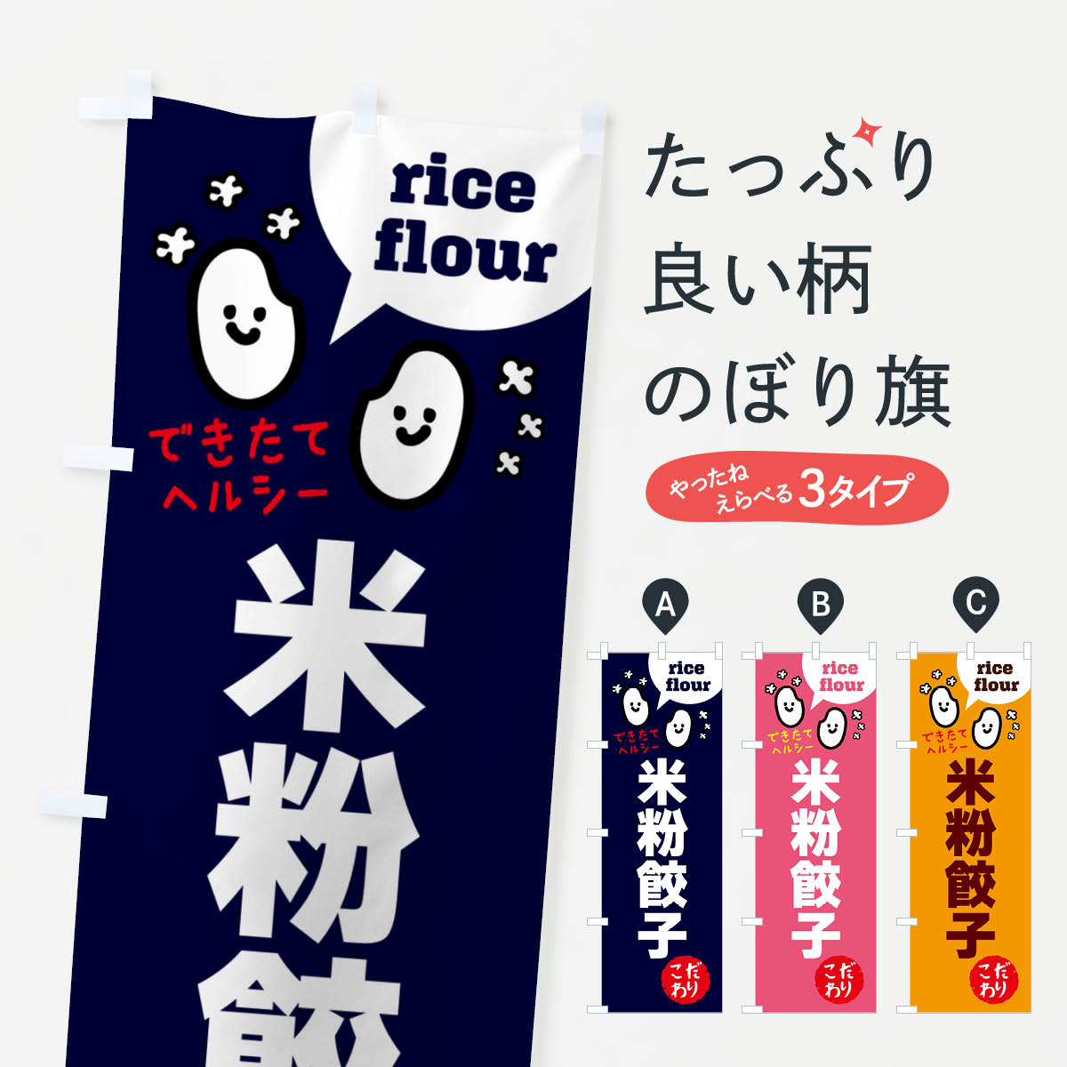 一枚一枚、職人の目で仕上げる美しいのぼり自社設備で丁寧に印刷・仕上げ。生地の目を生かした高精細プリントで、色の深みと艶やかさにこだわりました。たった1枚で店頭の空気が変わる風にはためくたび、色が“動く”。視線を集め、用件を伝え、写真にも残る...