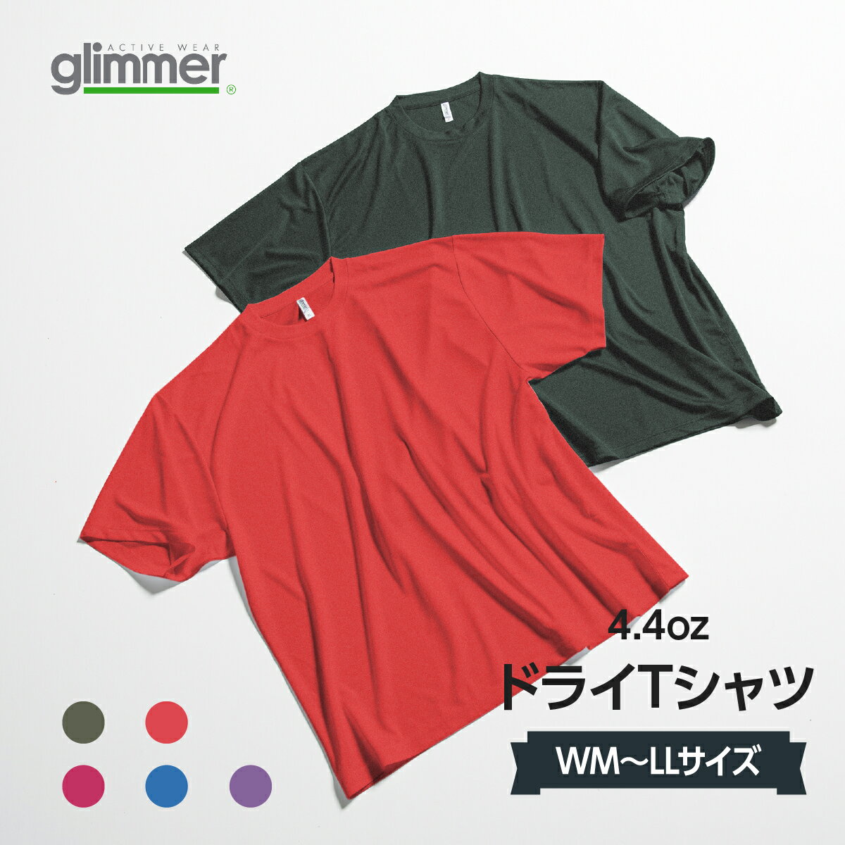 ドライTシャツのパイオニア 人気No.1のTシャツ！速乾性に優れたメッシュ素材を使用、表はなめらか、裏はメッシュ生地。抜群の吸水性で、綿の2倍以上の速乾性があります。商品名称glimmer 4.4オンス ドライTシャツメーカー品番00300...