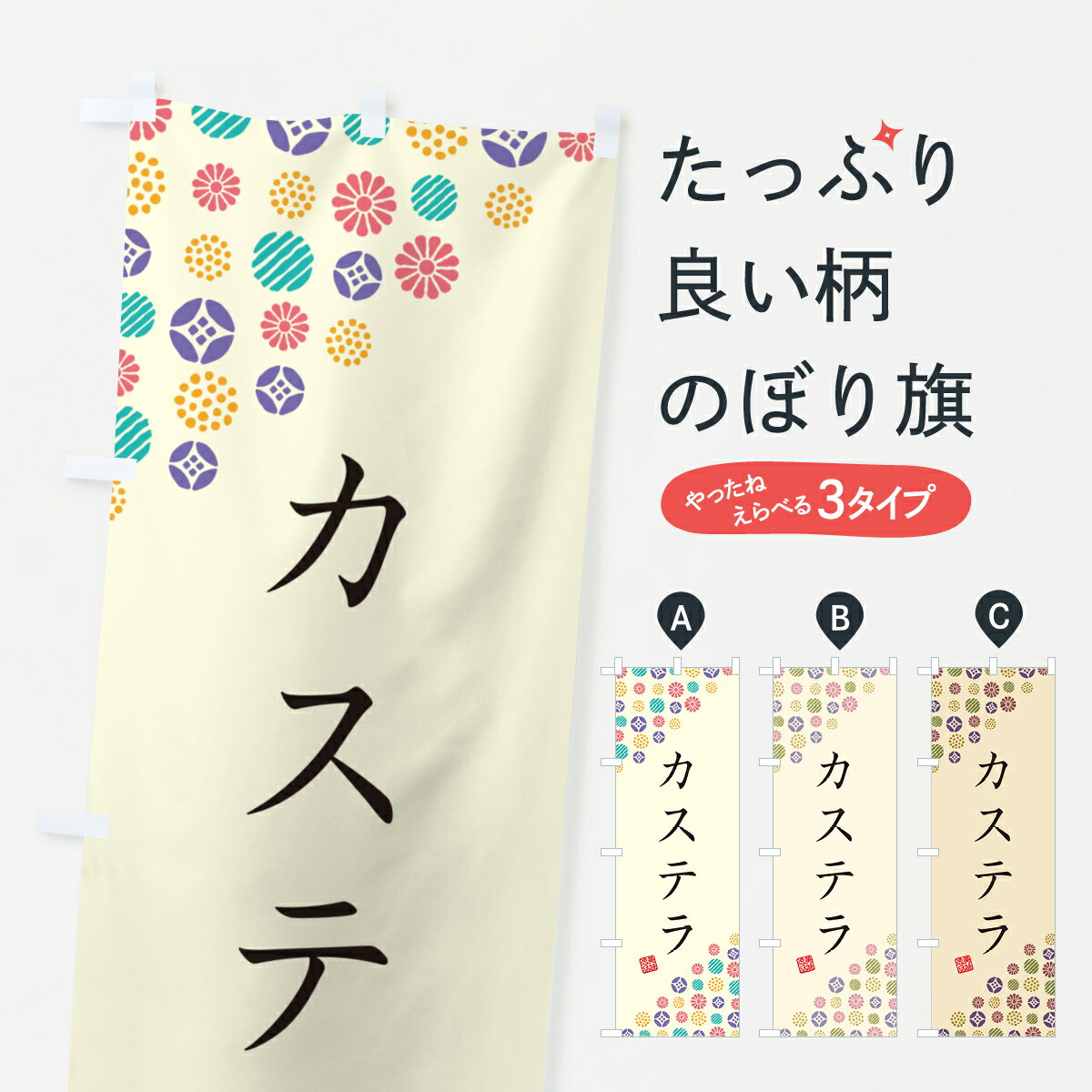 一枚一枚、職人の目で仕上げる美しいのぼり自社設備で丁寧に印刷・仕上げ。生地の目を生かした高精細プリントで、色の深みと艶やかさにこだわりました。たった1枚で店頭の空気が変わる風にはためくたび、色が“動く”。視線を集め、用件を伝え、写真にも残る...