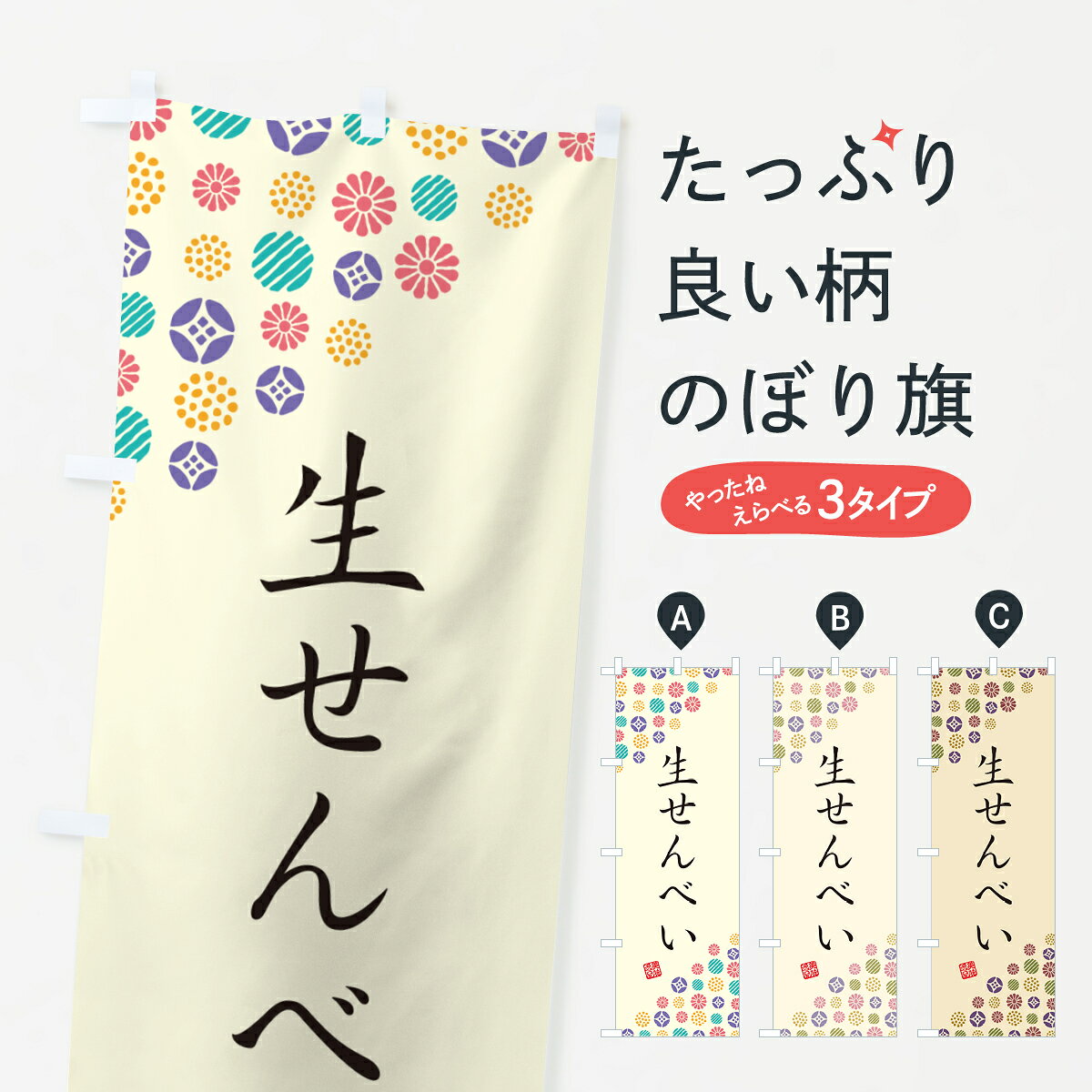 一枚一枚、職人の目で仕上げる美しいのぼり自社設備で丁寧に印刷・仕上げ。生地の目を生かした高精細プリントで、色の深みと艶やかさにこだわりました。たった1枚で店頭の空気が変わる風にはためくたび、色が“動く”。視線を集め、用件を伝え、写真にも残る...