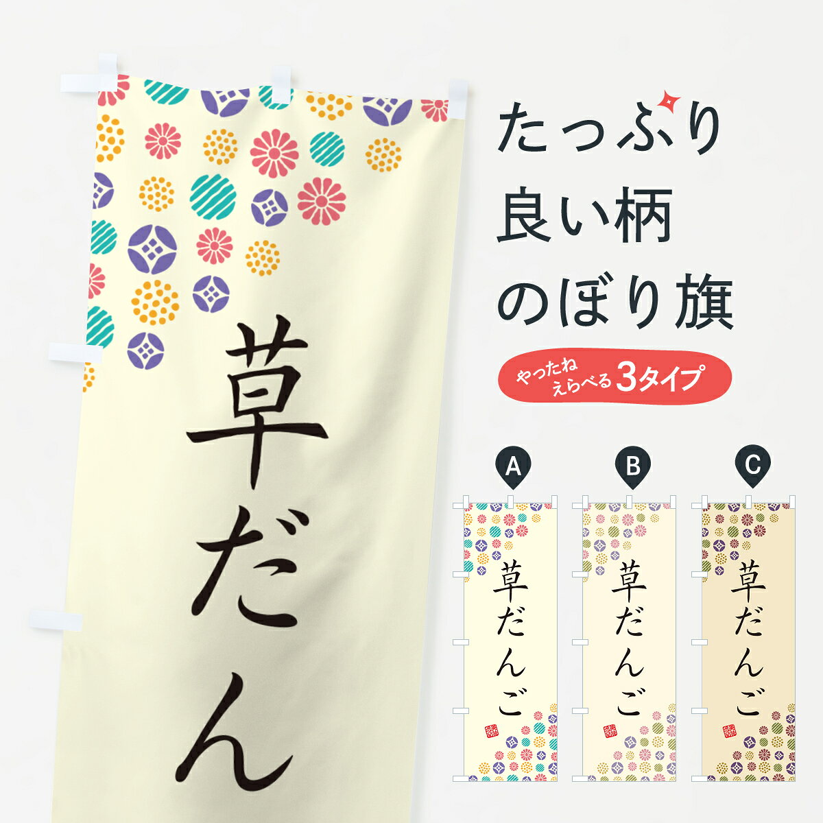 一枚一枚、職人の目で仕上げる美しいのぼり自社設備で丁寧に印刷・仕上げ。生地の目を生かした高精細プリントで、色の深みと艶やかさにこだわりました。たった1枚で店頭の空気が変わる風にはためくたび、色が“動く”。視線を集め、用件を伝え、写真にも残る...
