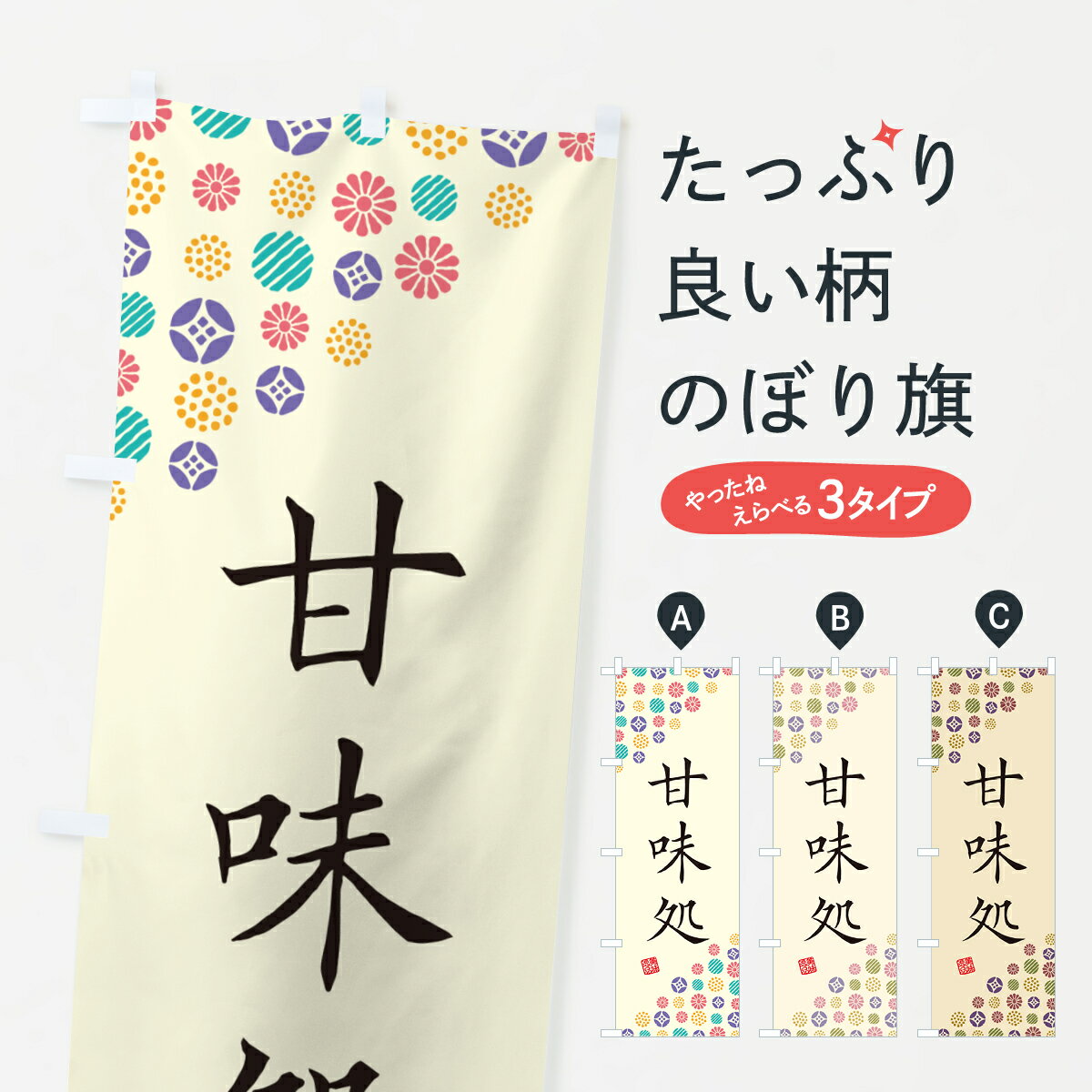 一枚一枚、職人の目で仕上げる美しいのぼり自社設備で丁寧に印刷・仕上げ。生地の目を生かした高精細プリントで、色の深みと艶やかさにこだわりました。たった1枚で店頭の空気が変わる風にはためくたび、色が“動く”。視線を集め、用件を伝え、写真にも残る...