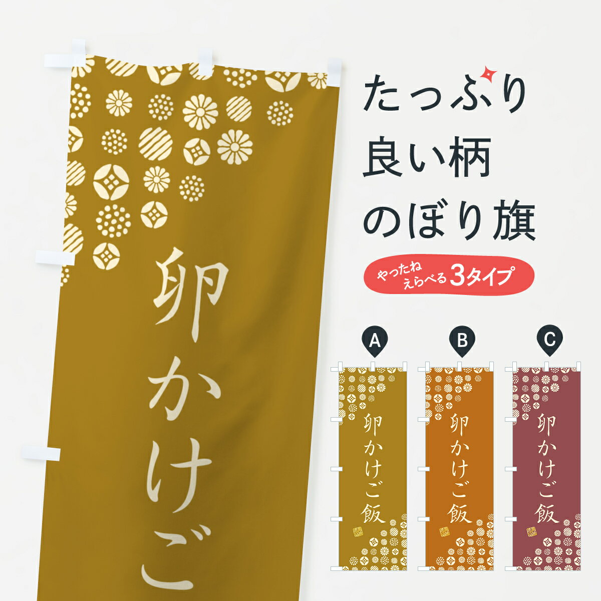 一枚一枚、職人の目で仕上げる美しいのぼり自社設備で丁寧に印刷・仕上げ。生地の目を生かした高精細プリントで、色の深みと艶やかさにこだわりました。たった1枚で店頭の空気が変わる風にはためくたび、色が“動く”。視線を集め、用件を伝え、写真にも残る...