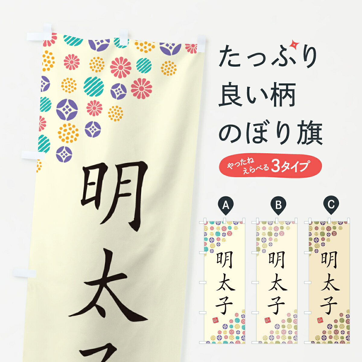 一枚一枚、職人の目で仕上げる美しいのぼり自社設備で丁寧に印刷・仕上げ。生地の目を生かした高精細プリントで、色の深みと艶やかさにこだわりました。たった1枚で店頭の空気が変わる風にはためくたび、色が“動く”。視線を集め、用件を伝え、写真にも残る...