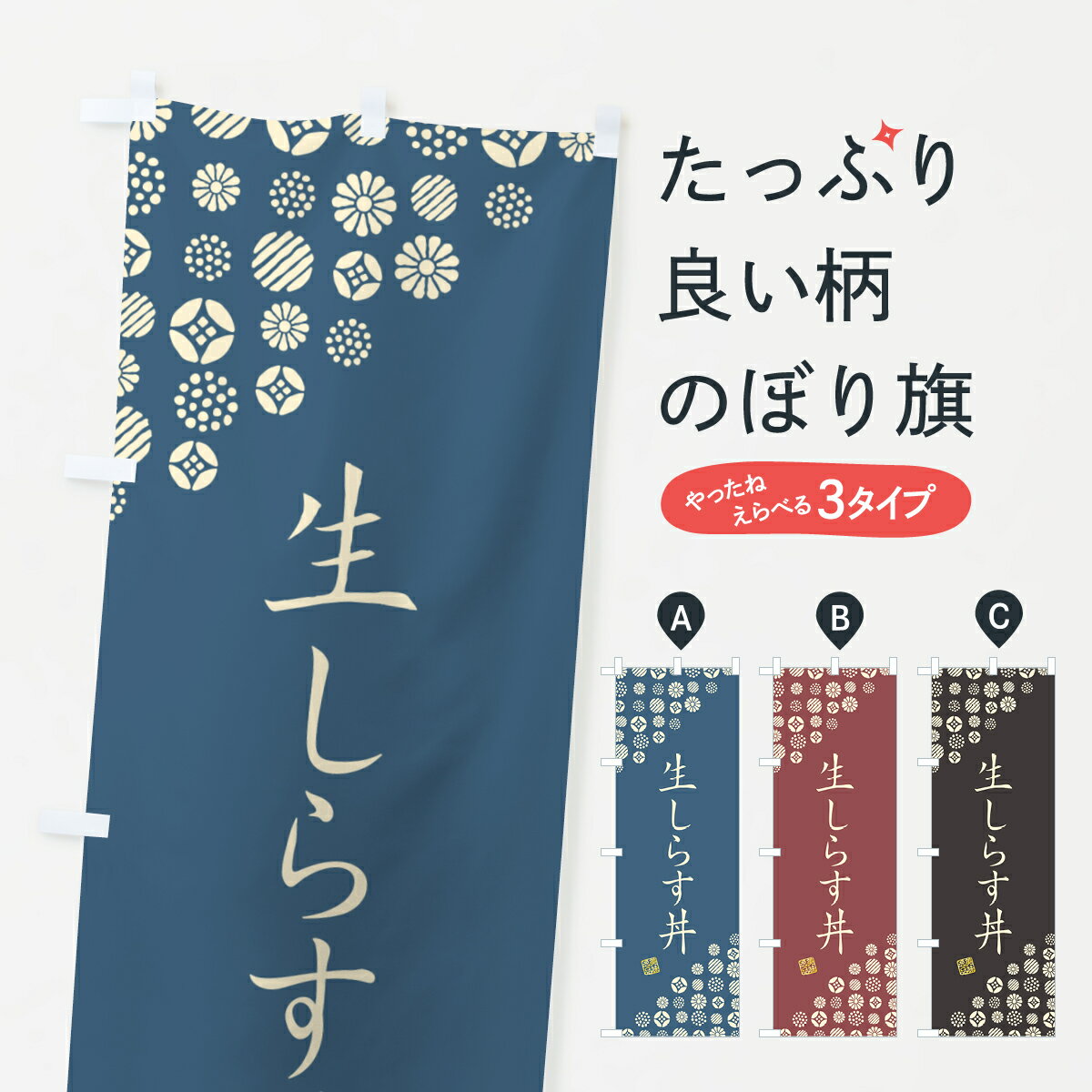 一枚一枚、職人の目で仕上げる美しいのぼり自社設備で丁寧に印刷・仕上げ。生地の目を生かした高精細プリントで、色の深みと艶やかさにこだわりました。たった1枚で店頭の空気が変わる風にはためくたび、色が“動く”。視線を集め、用件を伝え、写真にも残る...