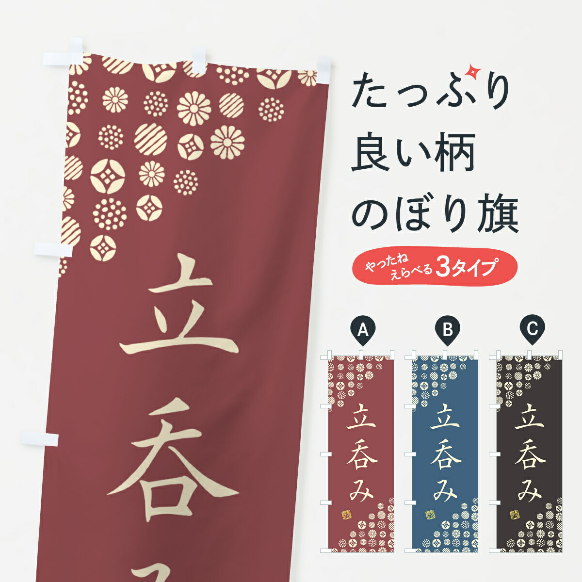 一枚一枚、職人の目で仕上げる美しいのぼり自社設備で丁寧に印刷・仕上げ。生地の目を生かした高精細プリントで、色の深みと艶やかさにこだわりました。たった1枚で店頭の空気が変わる風にはためくたび、色が“動く”。視線を集め、用件を伝え、写真にも残る...
