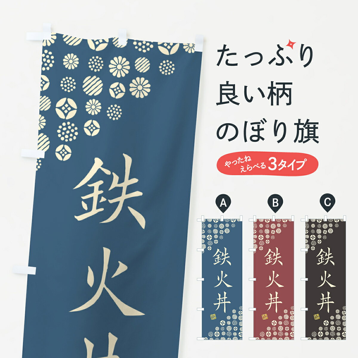 一枚一枚、職人の目で仕上げる美しいのぼり自社設備で丁寧に印刷・仕上げ。生地の目を生かした高精細プリントで、色の深みと艶やかさにこだわりました。たった1枚で店頭の空気が変わる風にはためくたび、色が“動く”。視線を集め、用件を伝え、写真にも残る...