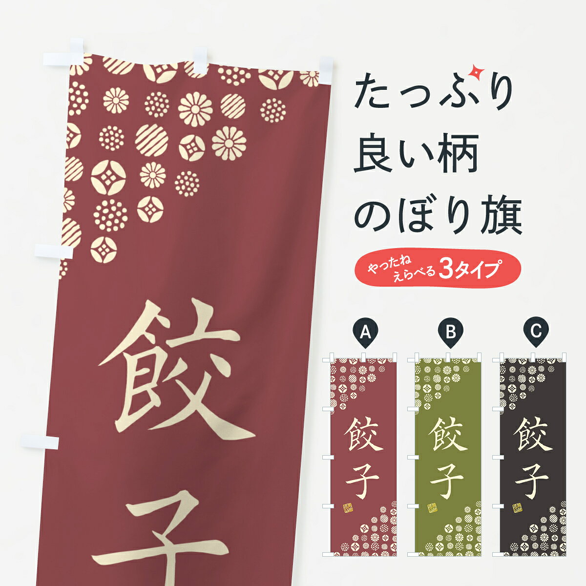 一枚一枚、職人の目で仕上げる美しいのぼり自社設備で丁寧に印刷・仕上げ。生地の目を生かした高精細プリントで、色の深みと艶やかさにこだわりました。たった1枚で店頭の空気が変わる風にはためくたび、色が“動く”。視線を集め、用件を伝え、写真にも残る...