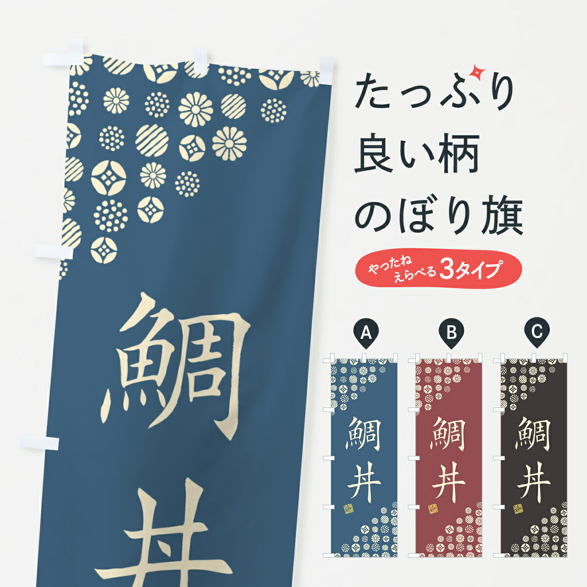 一枚一枚、職人の目で仕上げる美しいのぼり自社設備で丁寧に印刷・仕上げ。生地の目を生かした高精細プリントで、色の深みと艶やかさにこだわりました。たった1枚で店頭の空気が変わる風にはためくたび、色が“動く”。視線を集め、用件を伝え、写真にも残る...