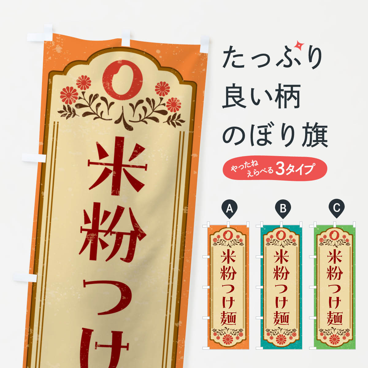 一枚一枚、職人の目で仕上げる美しいのぼり自社設備で丁寧に印刷・仕上げ。生地の目を生かした高精細プリントで、色の深みと艶やかさにこだわりました。たった1枚で店頭の空気が変わる風にはためくたび、色が“動く”。視線を集め、用件を伝え、写真にも残る...