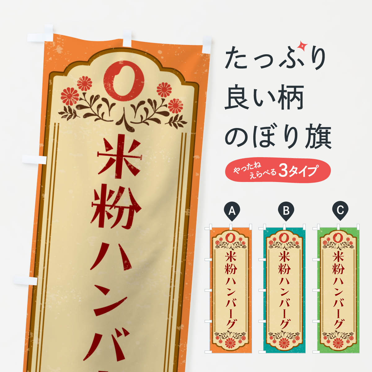 一枚一枚、職人の目で仕上げる美しいのぼり自社設備で丁寧に印刷・仕上げ。生地の目を生かした高精細プリントで、色の深みと艶やかさにこだわりました。たった1枚で店頭の空気が変わる風にはためくたび、色が“動く”。視線を集め、用件を伝え、写真にも残る...