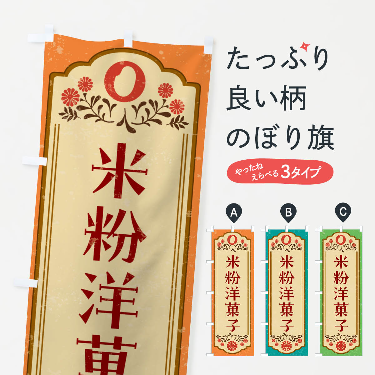 一枚一枚、職人の目で仕上げる美しいのぼり自社設備で丁寧に印刷・仕上げ。生地の目を生かした高精細プリントで、色の深みと艶やかさにこだわりました。たった1枚で店頭の空気が変わる風にはためくたび、色が“動く”。視線を集め、用件を伝え、写真にも残る...