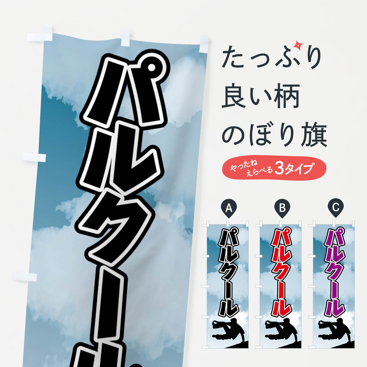 一枚一枚、職人の目で仕上げる美しいのぼり自社設備で丁寧に印刷・仕上げ。生地の目を生かした高精細プリントで、色の深みと艶やかさにこだわりました。たった1枚で店頭の空気が変わる風にはためくたび、色が“動く”。視線を集め、用件を伝え、写真にも残る...