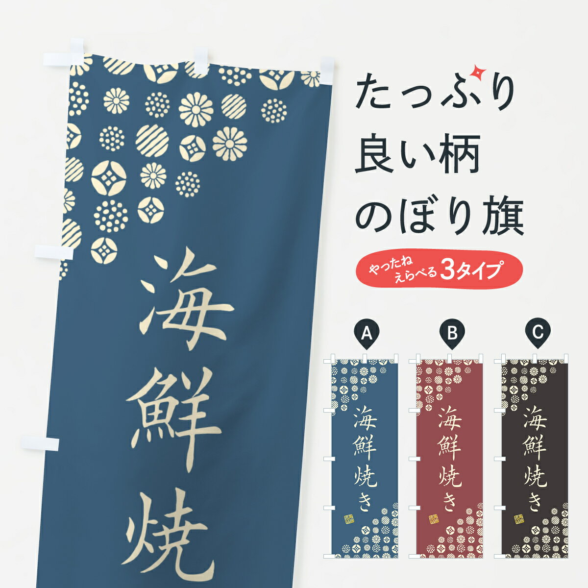 一枚一枚、職人の目で仕上げる美しいのぼり自社設備で丁寧に印刷・仕上げ。生地の目を生かした高精細プリントで、色の深みと艶やかさにこだわりました。たった1枚で店頭の空気が変わる風にはためくたび、色が“動く”。視線を集め、用件を伝え、写真にも残る...