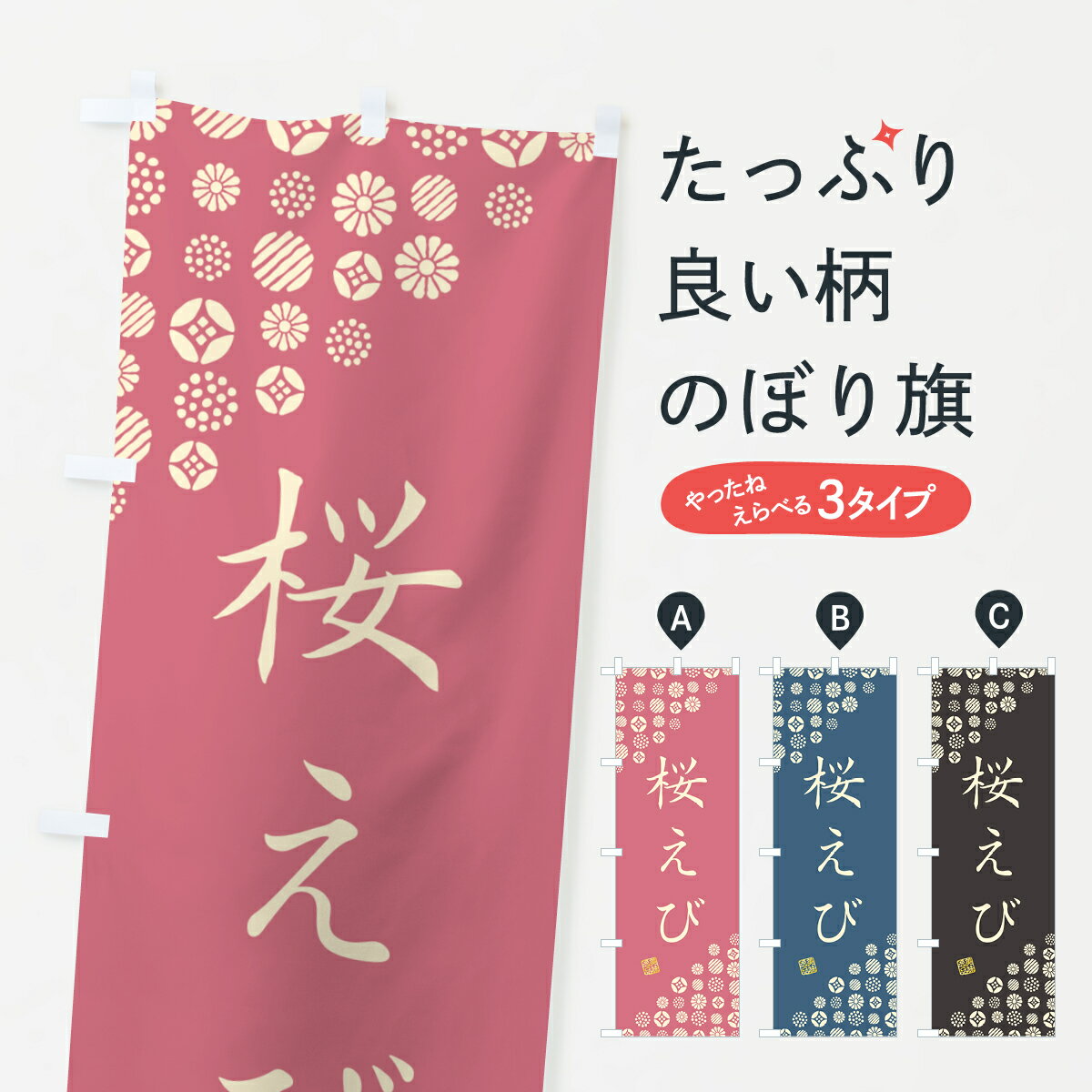 一枚一枚、職人の目で仕上げる美しいのぼり自社設備で丁寧に印刷・仕上げ。生地の目を生かした高精細プリントで、色の深みと艶やかさにこだわりました。たった1枚で店頭の空気が変わる風にはためくたび、色が“動く”。視線を集め、用件を伝え、写真にも残る...