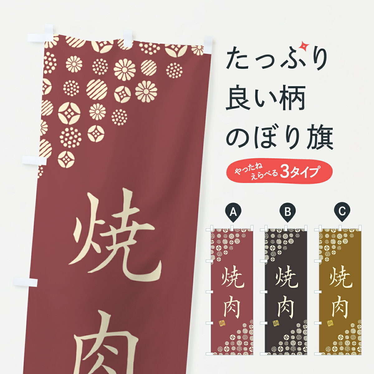 一枚一枚、職人の目で仕上げる美しいのぼり自社設備で丁寧に印刷・仕上げ。生地の目を生かした高精細プリントで、色の深みと艶やかさにこだわりました。たった1枚で店頭の空気が変わる風にはためくたび、色が“動く”。視線を集め、用件を伝え、写真にも残る...