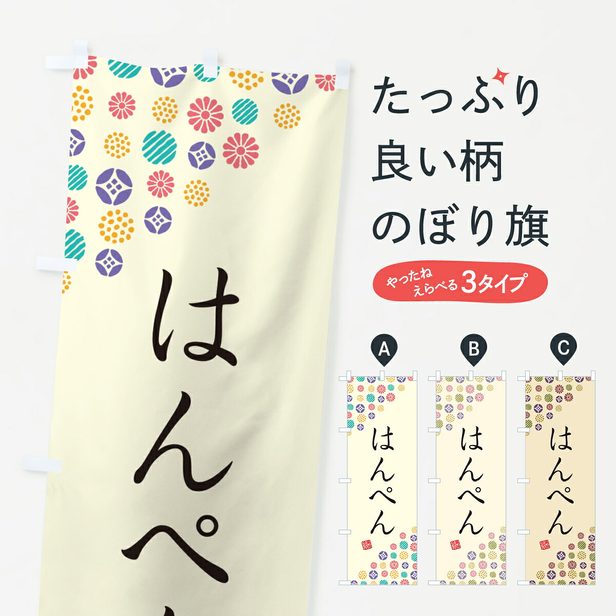 一枚一枚、職人の目で仕上げる美しいのぼり自社設備で丁寧に印刷・仕上げ。生地の目を生かした高精細プリントで、色の深みと艶やかさにこだわりました。たった1枚で店頭の空気が変わる風にはためくたび、色が“動く”。視線を集め、用件を伝え、写真にも残る...