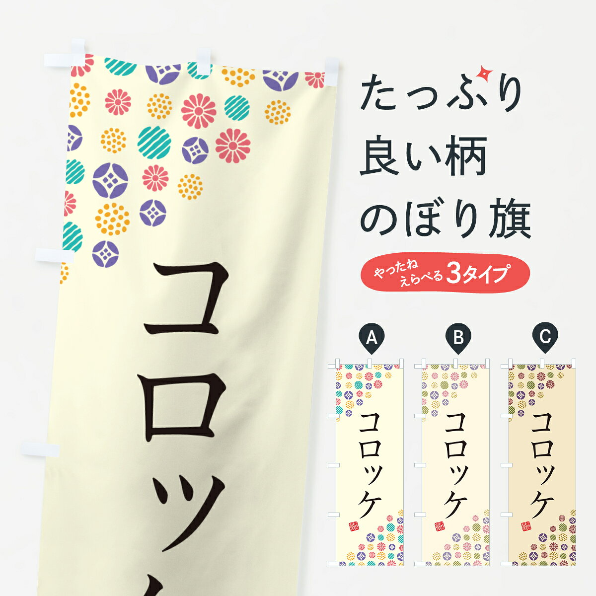 一枚一枚、職人の目で仕上げる美しいのぼり自社設備で丁寧に印刷・仕上げ。生地の目を生かした高精細プリントで、色の深みと艶やかさにこだわりました。たった1枚で店頭の空気が変わる風にはためくたび、色が“動く”。視線を集め、用件を伝え、写真にも残る...