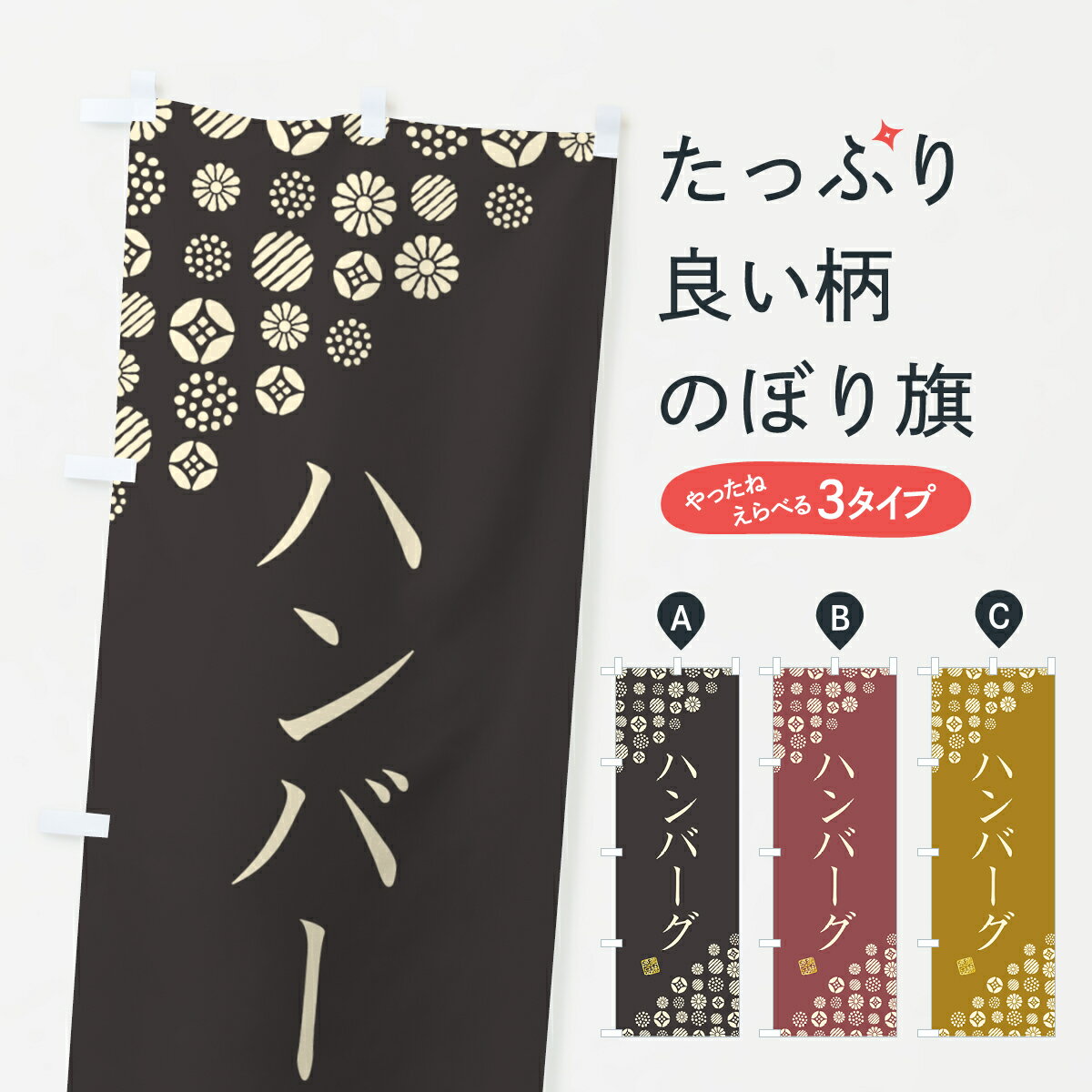 一枚一枚、職人の目で仕上げる美しいのぼり自社設備で丁寧に印刷・仕上げ。生地の目を生かした高精細プリントで、色の深みと艶やかさにこだわりました。たった1枚で店頭の空気が変わる風にはためくたび、色が“動く”。視線を集め、用件を伝え、写真にも残る...