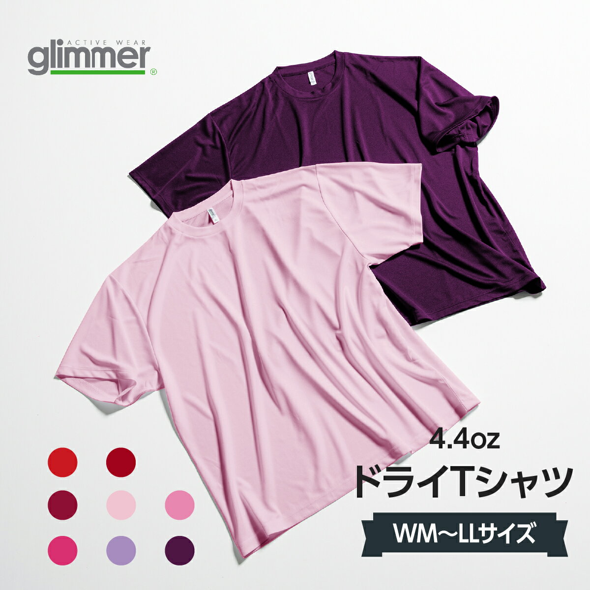 ドライTシャツのパイオニア 人気No.1のTシャツ！速乾性に優れたメッシュ素材を使用、表はなめらか、裏はメッシュ生地。抜群の吸水性で、綿の2倍以上の速乾性があります。商品名称glimmer 4.4オンス ドライTシャツメーカー品番00300...