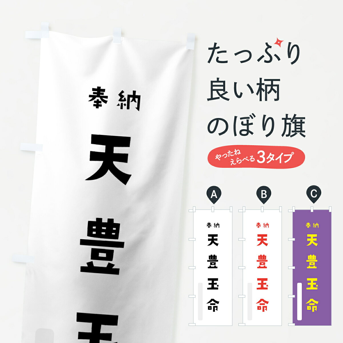 一枚一枚、職人の目で仕上げる美しいのぼり自社設備で丁寧に印刷・仕上げ。生地の目を生かした高精細プリントで、色の深みと艶やかさにこだわりました。たった1枚で店頭の空気が変わる風にはためくたび、色が“動く”。視線を集め、用件を伝え、写真にも残る...