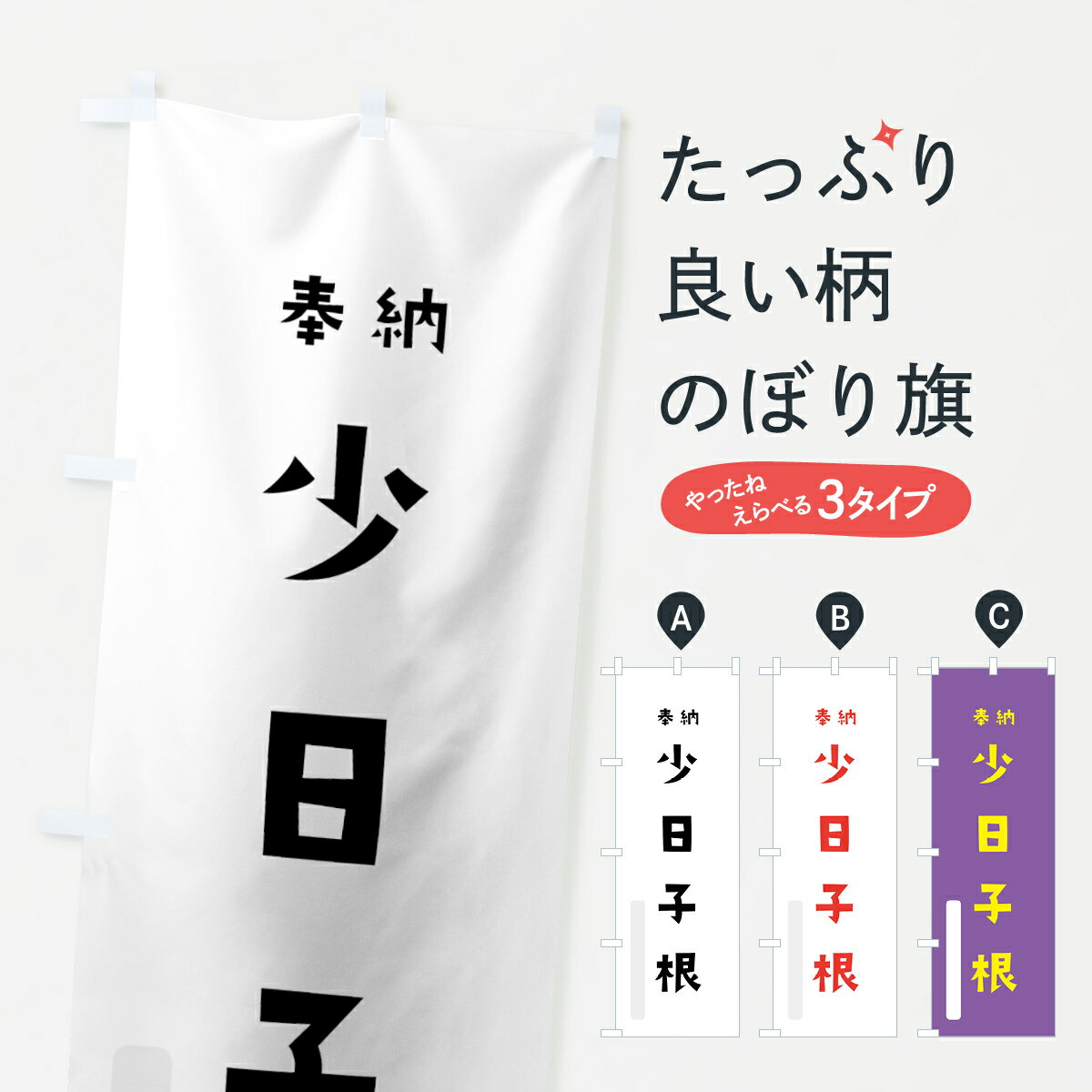 一枚一枚、職人の目で仕上げる美しいのぼり自社設備で丁寧に印刷・仕上げ。生地の目を生かした高精細プリントで、色の深みと艶やかさにこだわりました。たった1枚で店頭の空気が変わる風にはためくたび、色が“動く”。視線を集め、用件を伝え、写真にも残る...