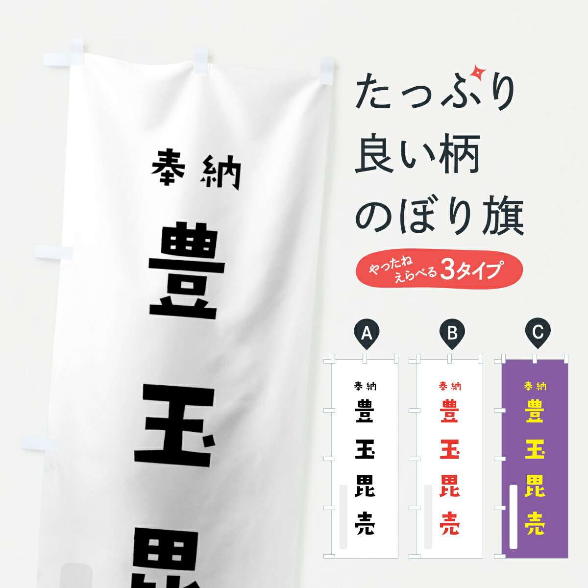 一枚一枚、職人の目で仕上げる美しいのぼり自社設備で丁寧に印刷・仕上げ。生地の目を生かした高精細プリントで、色の深みと艶やかさにこだわりました。たった1枚で店頭の空気が変わる風にはためくたび、色が“動く”。視線を集め、用件を伝え、写真にも残る...