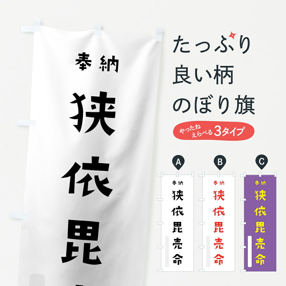 一枚一枚、職人の目で仕上げる美しいのぼり自社設備で丁寧に印刷・仕上げ。生地の目を生かした高精細プリントで、色の深みと艶やかさにこだわりました。たった1枚で店頭の空気が変わる風にはためくたび、色が“動く”。視線を集め、用件を伝え、写真にも残る...