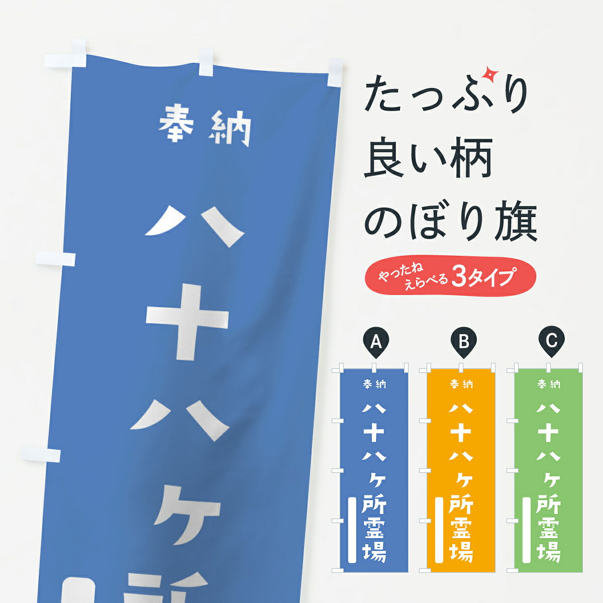一枚一枚、職人の目で仕上げる美しいのぼり自社設備で丁寧に印刷・仕上げ。生地の目を生かした高精細プリントで、色の深みと艶やかさにこだわりました。たった1枚で店頭の空気が変わる風にはためくたび、色が“動く”。視線を集め、用件を伝え、写真にも残る...