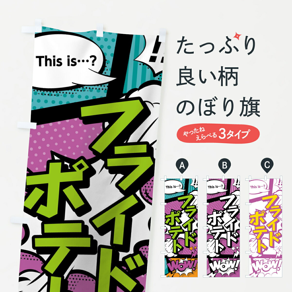 ポテトも一緒にいかがですか？（AIが選んだ関連のありそうなカテゴリ）一枚一枚、職人の目で仕上げる美しいのぼり自社設備で丁寧に印刷・仕上げ。生地の目を生かした高精細プリントで、色の深みと艶やかさにこだわりました。たった1枚で店頭の空気が変わる...