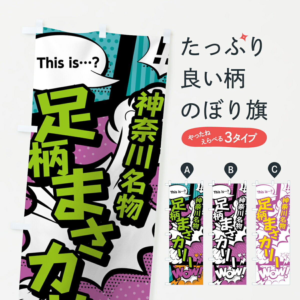 一枚一枚、職人の目で仕上げる美しいのぼり自社設備で丁寧に印刷・仕上げ。生地の目を生かした高精細プリントで、色の深みと艶やかさにこだわりました。たった1枚で店頭の空気が変わる風にはためくたび、色が“動く”。視線を集め、用件を伝え、写真にも残る...
