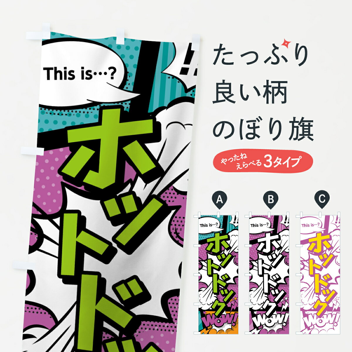 一枚一枚、職人の目で仕上げる美しいのぼり自社設備で丁寧に印刷・仕上げ。生地の目を生かした高精細プリントで、色の深みと艶やかさにこだわりました。たった1枚で店頭の空気が変わる風にはためくたび、色が“動く”。視線を集め、用件を伝え、写真にも残る...