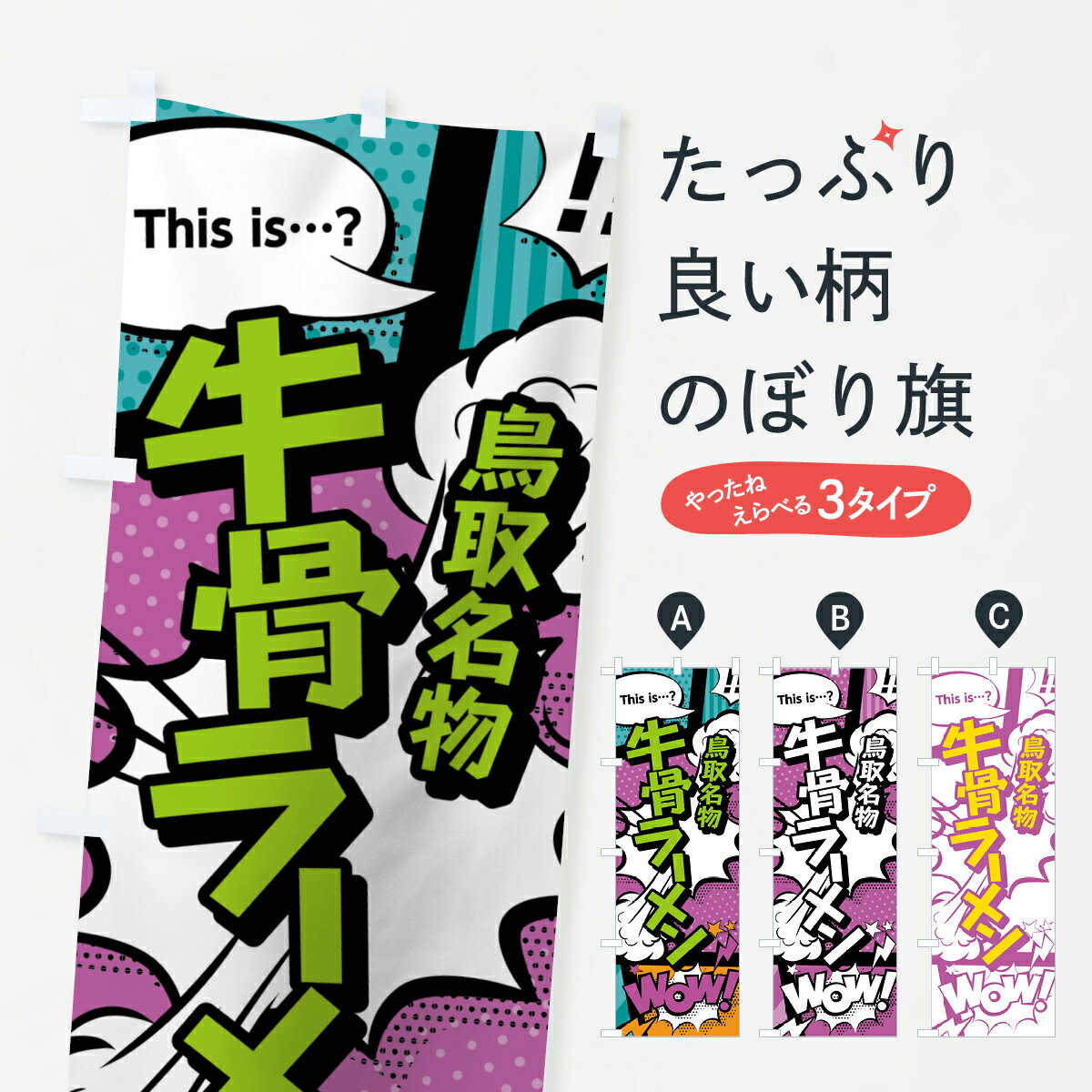 一枚一枚、職人の目で仕上げる美しいのぼり自社設備で丁寧に印刷・仕上げ。生地の目を生かした高精細プリントで、色の深みと艶やかさにこだわりました。たった1枚で店頭の空気が変わる風にはためくたび、色が“動く”。視線を集め、用件を伝え、写真にも残る...