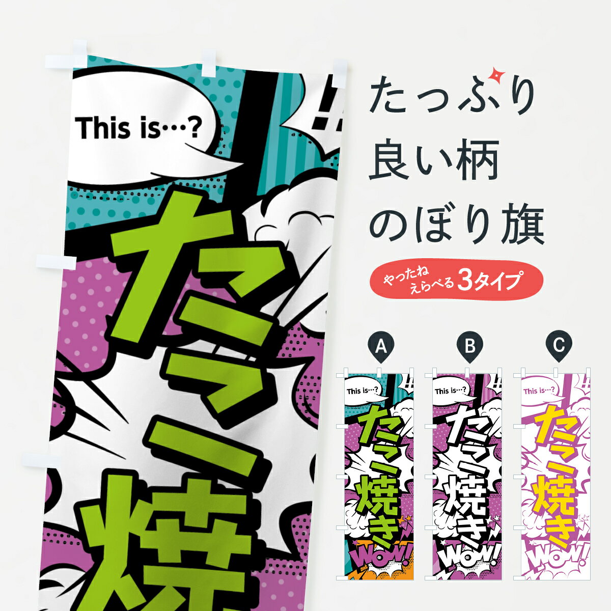 一枚一枚、職人の目で仕上げる美しいのぼり自社設備で丁寧に印刷・仕上げ。生地の目を生かした高精細プリントで、色の深みと艶やかさにこだわりました。たった1枚で店頭の空気が変わる風にはためくたび、色が“動く”。視線を集め、用件を伝え、写真にも残る...