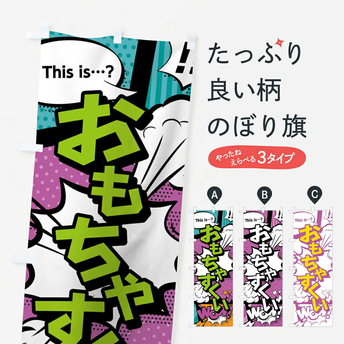 ポテトも一緒にいかがですか？（AIが選んだ関連のありそうなカテゴリ）一枚一枚、職人の目で仕上げる美しいのぼり自社設備で丁寧に印刷・仕上げ。生地の目を生かした高精細プリントで、色の深みと艶やかさにこだわりました。たった1枚で店頭の空気が変わる...