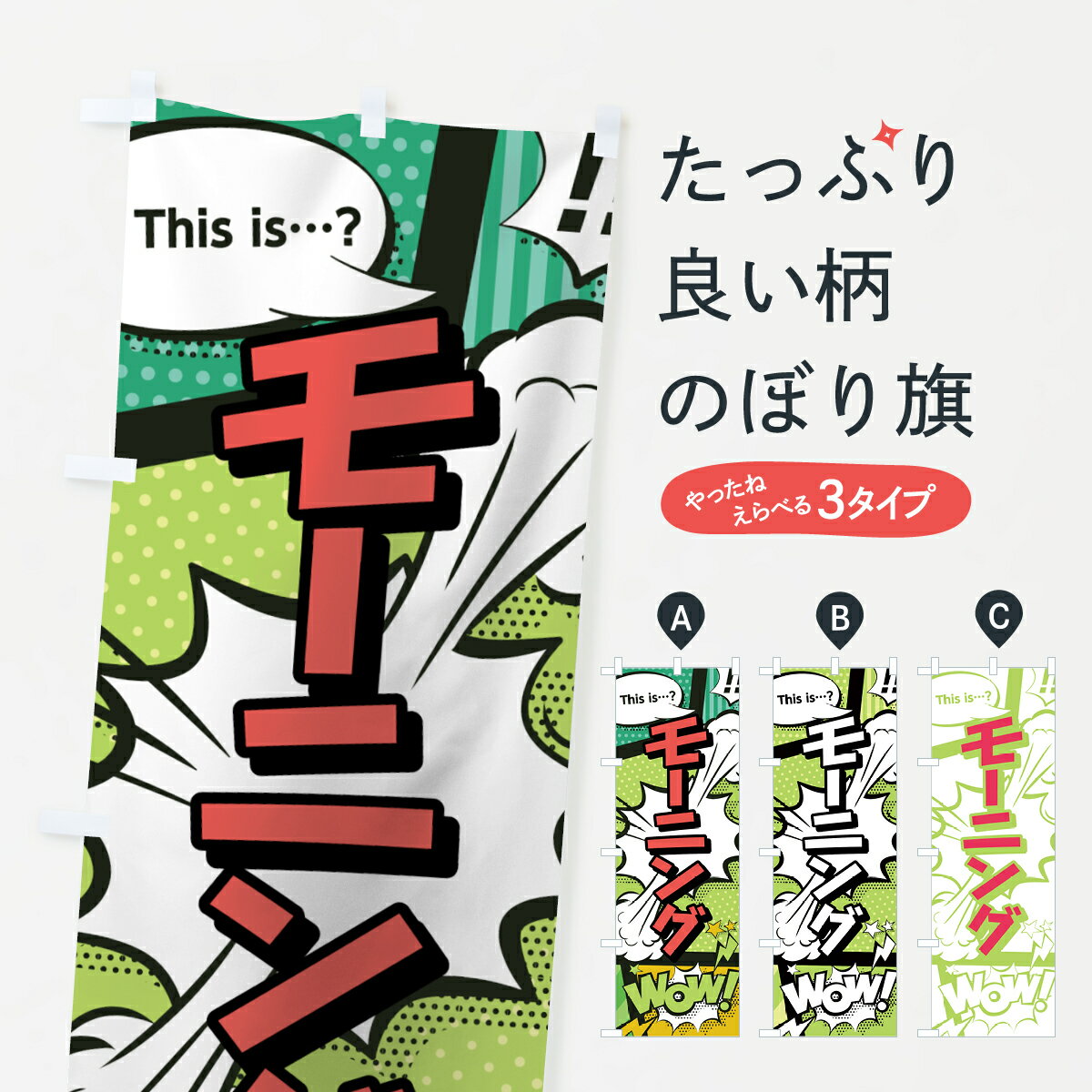 一枚一枚、職人の目で仕上げる美しいのぼり自社設備で丁寧に印刷・仕上げ。生地の目を生かした高精細プリントで、色の深みと艶やかさにこだわりました。たった1枚で店頭の空気が変わる風にはためくたび、色が“動く”。視線を集め、用件を伝え、写真にも残る...