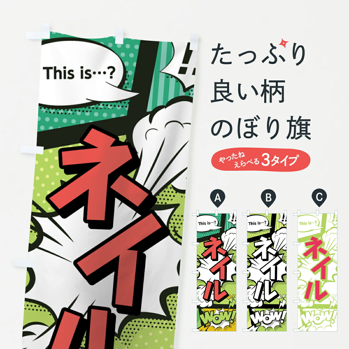 一枚一枚、職人の目で仕上げる美しいのぼり自社設備で丁寧に印刷・仕上げ。生地の目を生かした高精細プリントで、色の深みと艶やかさにこだわりました。たった1枚で店頭の空気が変わる風にはためくたび、色が“動く”。視線を集め、用件を伝え、写真にも残る...