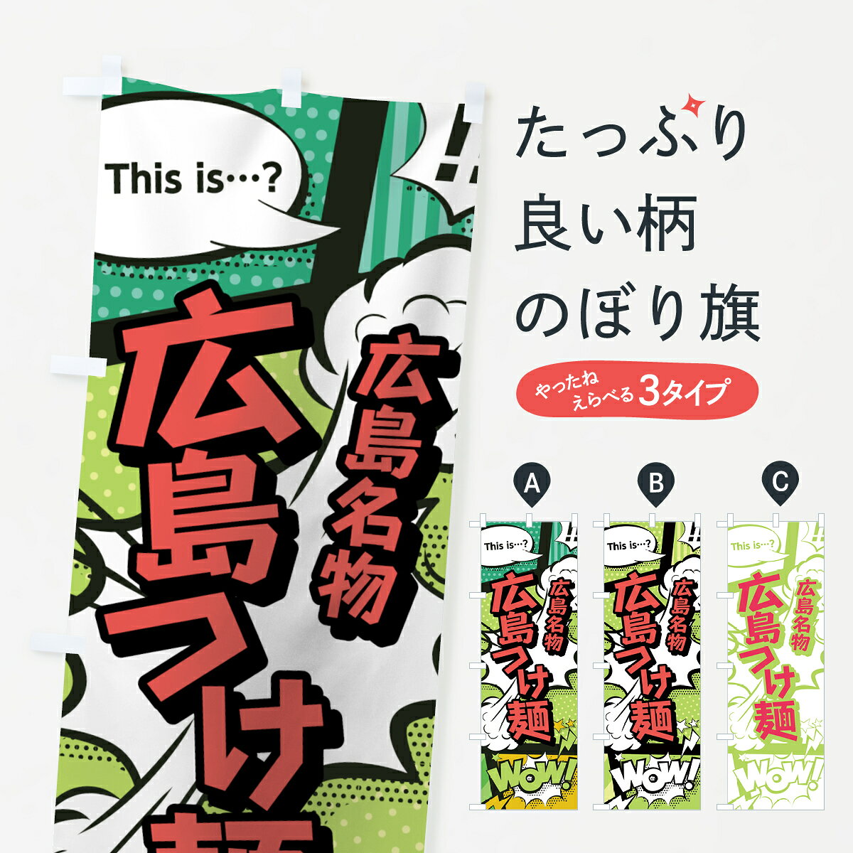ポテトも一緒にいかがですか？（AIが選んだ関連のありそうなカテゴリ）一枚一枚、職人の目で仕上げる美しいのぼり自社設備で丁寧に印刷・仕上げ。生地の目を生かした高精細プリントで、色の深みと艶やかさにこだわりました。たった1枚で店頭の空気が変わる...