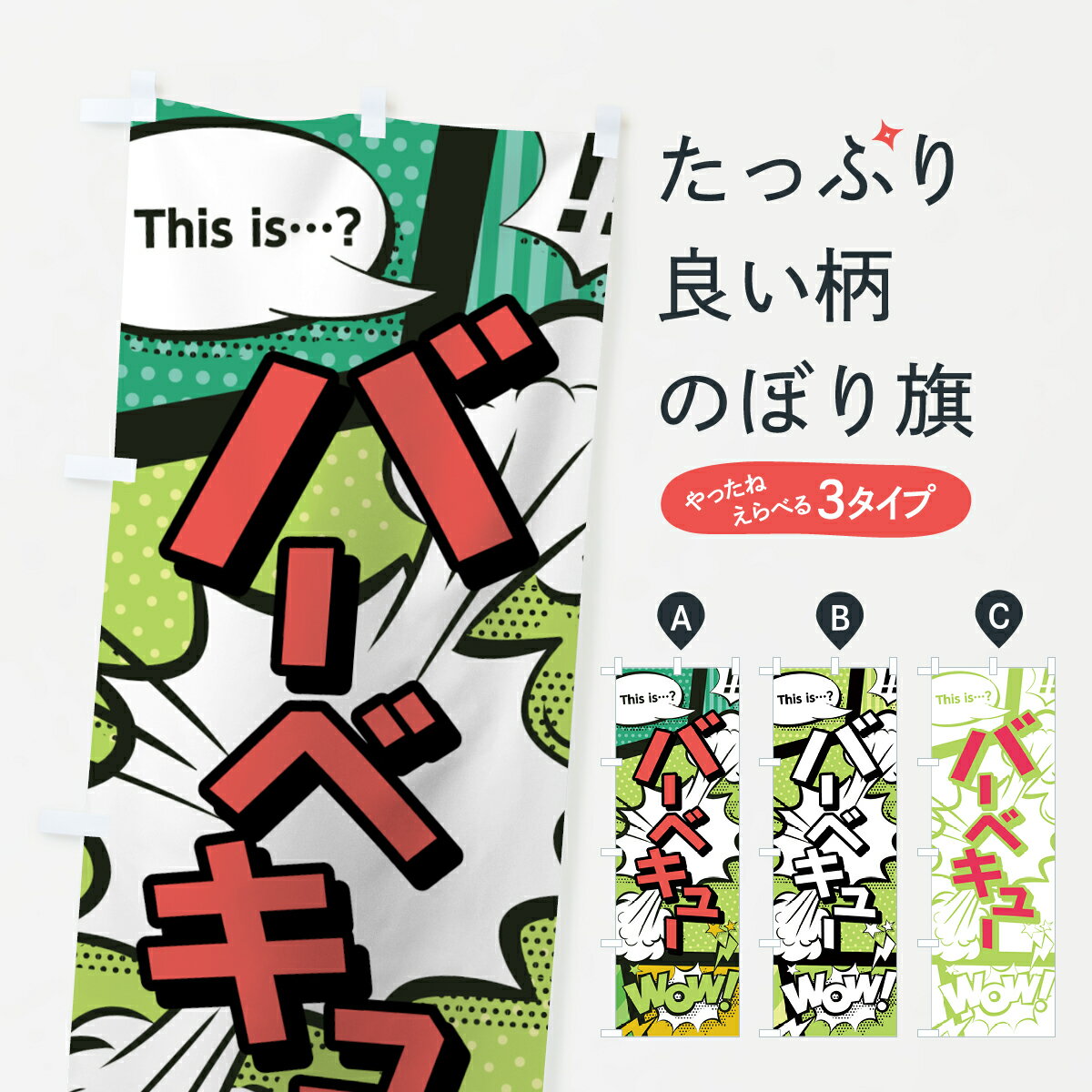 一枚一枚、職人の目で仕上げる美しいのぼり自社設備で丁寧に印刷・仕上げ。生地の目を生かした高精細プリントで、色の深みと艶やかさにこだわりました。たった1枚で店頭の空気が変わる風にはためくたび、色が“動く”。視線を集め、用件を伝え、写真にも残る...