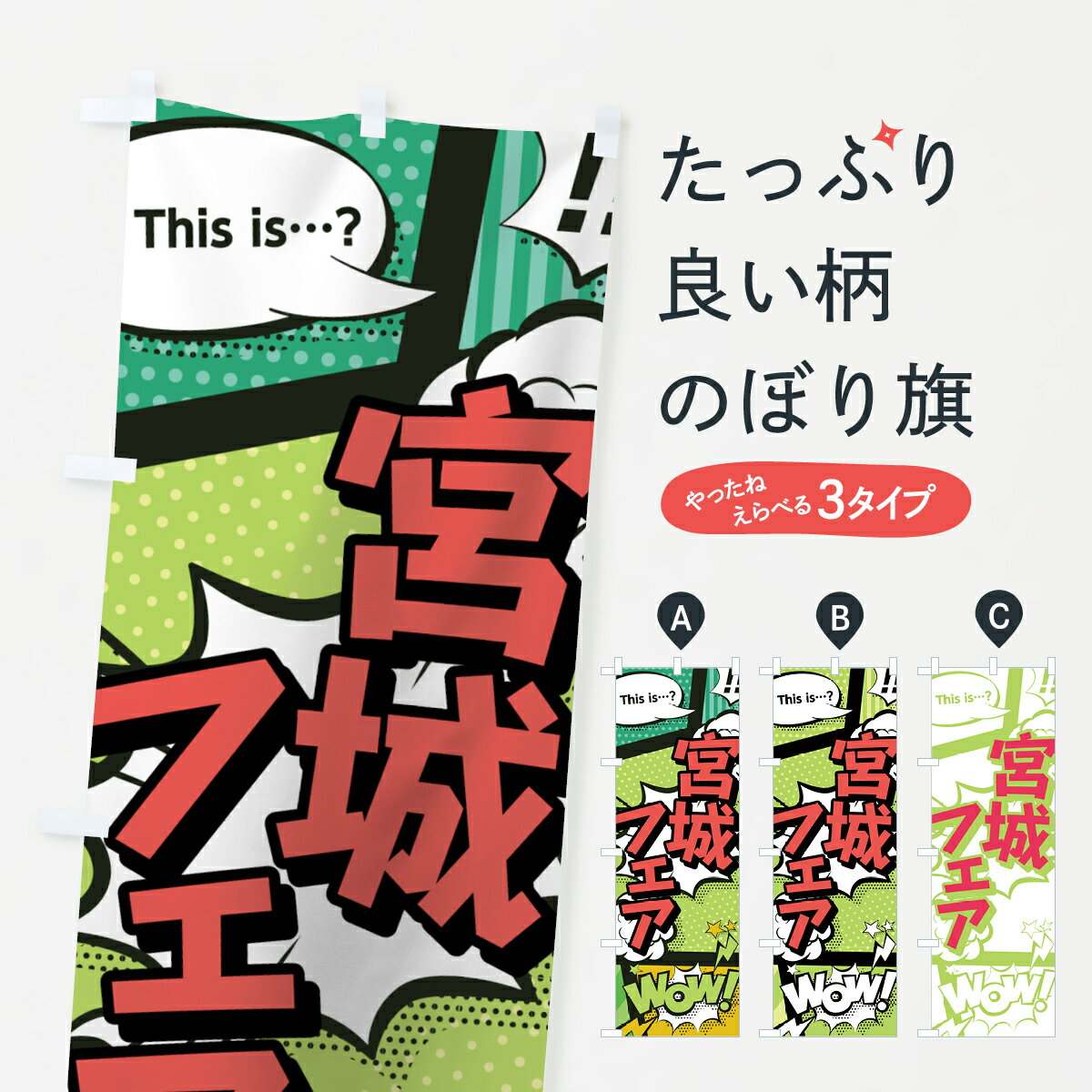 一枚一枚、職人の目で仕上げる美しいのぼり自社設備で丁寧に印刷・仕上げ。生地の目を生かした高精細プリントで、色の深みと艶やかさにこだわりました。たった1枚で店頭の空気が変わる風にはためくたび、色が“動く”。視線を集め、用件を伝え、写真にも残る...